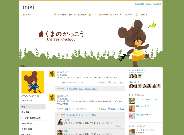 500万人以上が利用中！mixiページ、サービス開始から1周年でデザイン一新 トップ画像コレクション - ミクシィグループ公式ブログ